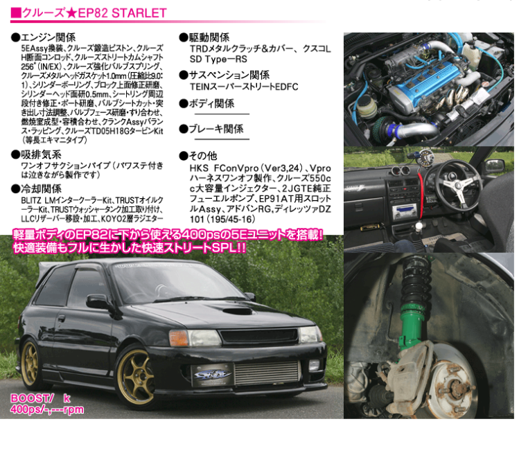 スターレット クルーズ★EP82 STARLET|愛車紹介|カーチューニングするなら北海道札幌市のクルーズへ